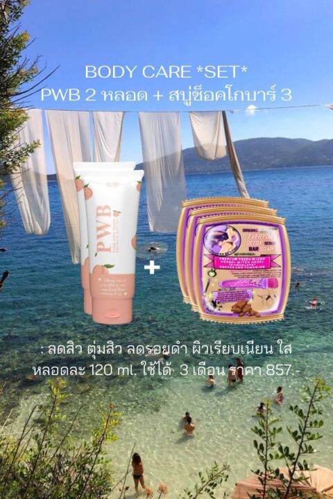 Pwb 2 หลอด สบู่ช็อคโกบาร์ 3 ก้อน ลดสิว ผิวเนียนใส | Lazada.co.th