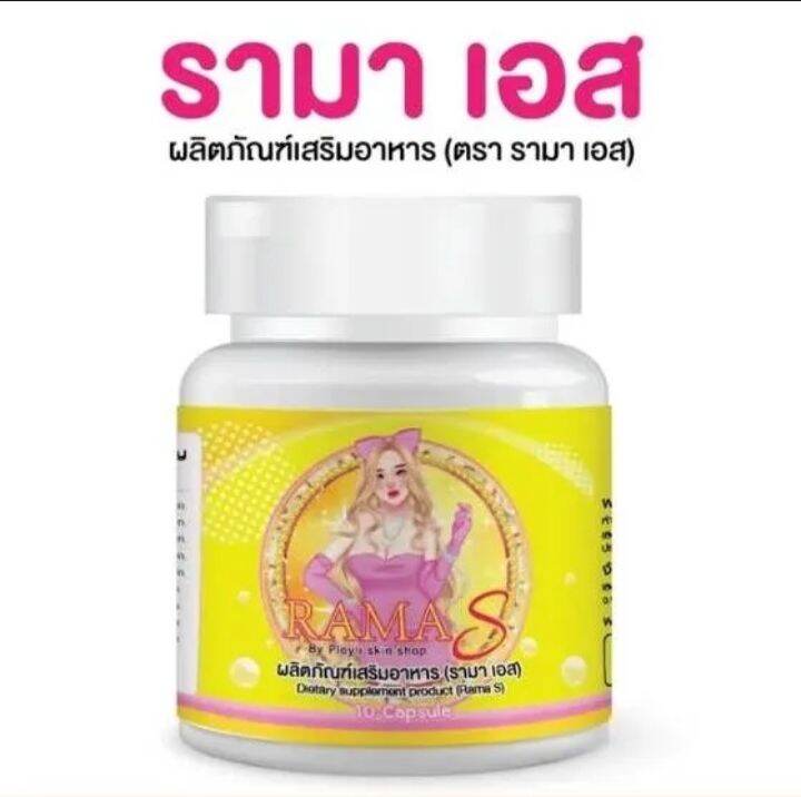 รามาเอส Rama S รามา เอส ผลิตภัณฑ์เสริมอาหาร 1กระปุก10แคปซูล | Lazada.co.th
