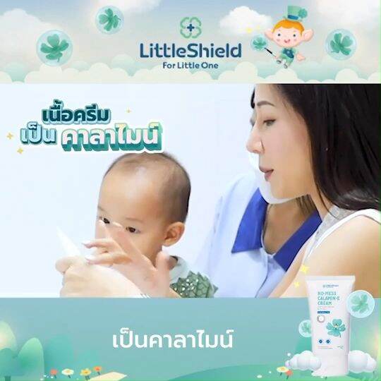 คาลาไมน์ครีมทาผื่นผ้าอ้อม แก้คัน สำหรับทารก - LITTLE SHIELD: NO-MESS ...