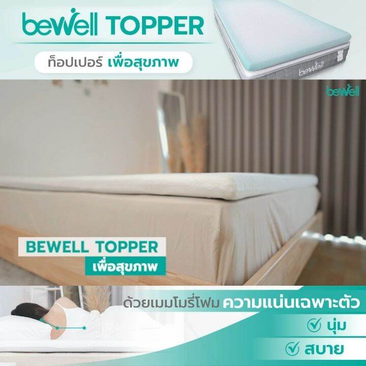 Bewell Topper ท็อปเปอร์เมมโมรี่โฟมพรีเมี่ยมนุ่มสบาย ความแน่นเฉพาะตัว ลดอาการปวดหลัง ใช้ได้ทั้งคน ...