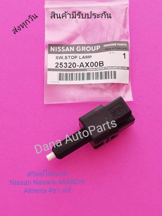 สวิทช์ ไฟเบรค Nissan Navara, MARCH, Almera 4ขา แท้ พาส นัมเบอร์ :25320 ...