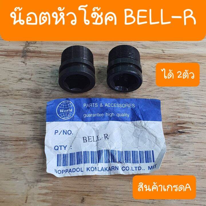 น๊อตหัวโช๊คBell-R และ ยามาฮ่าสปีด( ได้2ตัว ) สินค้าเกรดA | Lazada.co.th