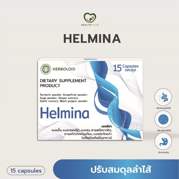 Helmina ผลิตภัณฑ์เสริมอาหารเฮลมีนา ผงขมิ้น ผงเสจ ผงเกรฟฟรุ๊ต (15 แคปซูล ...