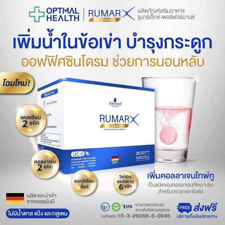 🇩🇪 RUMAR X PERFORMANCE สูตรใหม่! - แคลเซียม คอลลาเจน วิตามินรวม (กระดูก ...