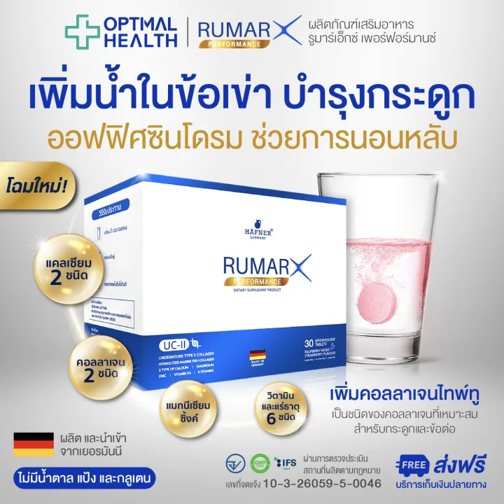 🇩🇪 RUMAR X PERFORMANCE สูตรใหม่! แคลเซียม คอลลาเจน วิตามินรวม (กระดูก ข้อเข่า ออฟฟิศซินโดรม หลับ ...
