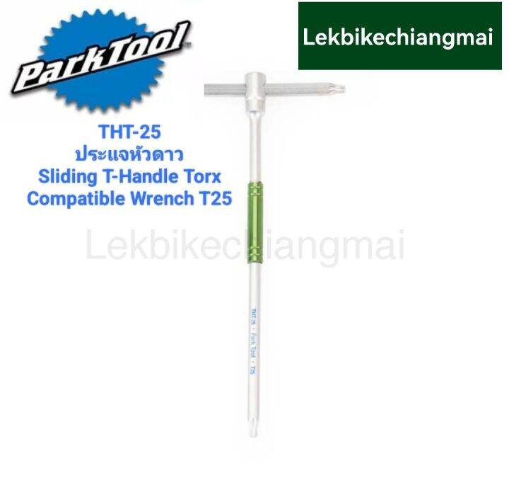 ParkTool THT-25 Sliding T-Handle Torx Compatible Wrench T25 ประแจหัวดา ...