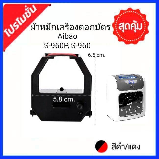 ตลับผ้าหมึกเครื่องตอกบัตร Aibao S-960 , S-960P | Lazada.co.th
