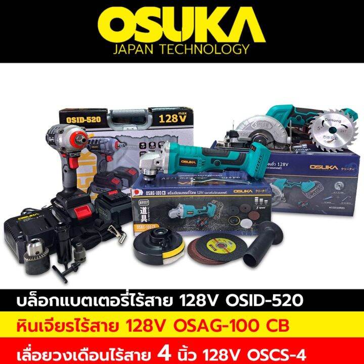 Osuka บล็อกแบตเตอรี่ไร้สาย บล็อกแบต 128V + OSUKA (ตัวเปล่า) หินเจียรไร้สาย 128V. มอเตอร์บัสเลส ...