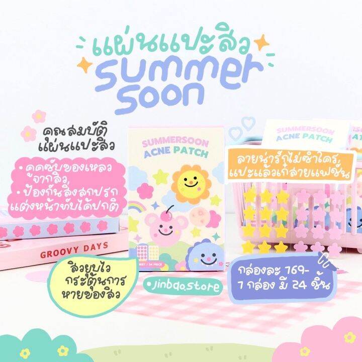 แผ่นแปะสิว summer soon สิวยุบไว 1กล่องมี2ลายน่ารักมาก | Lazada.co.th