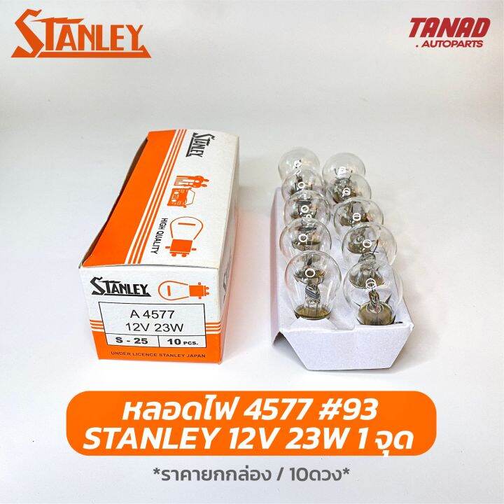 หลอดไฟ STANLEY 4577 12V 23W 1จุด หลอด93 หลอดไฟหรี่ หลอดไฟท้าย หลอดไฟ ...