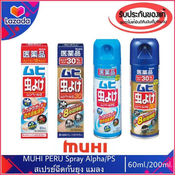 ของแท้100%>>Muhi Peru Insect Repellant Spray Alpha / PS สเปรย์ฉีดกันยุง ...