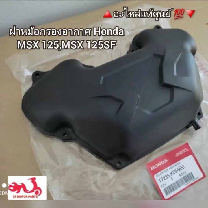 ฝาหม้อกรองอากาศ Honda MSX 125,MSX 125SF 🔺️อะไหล่แท้ศูนย์ 💯🔻 รหัสอะไหล่ ...