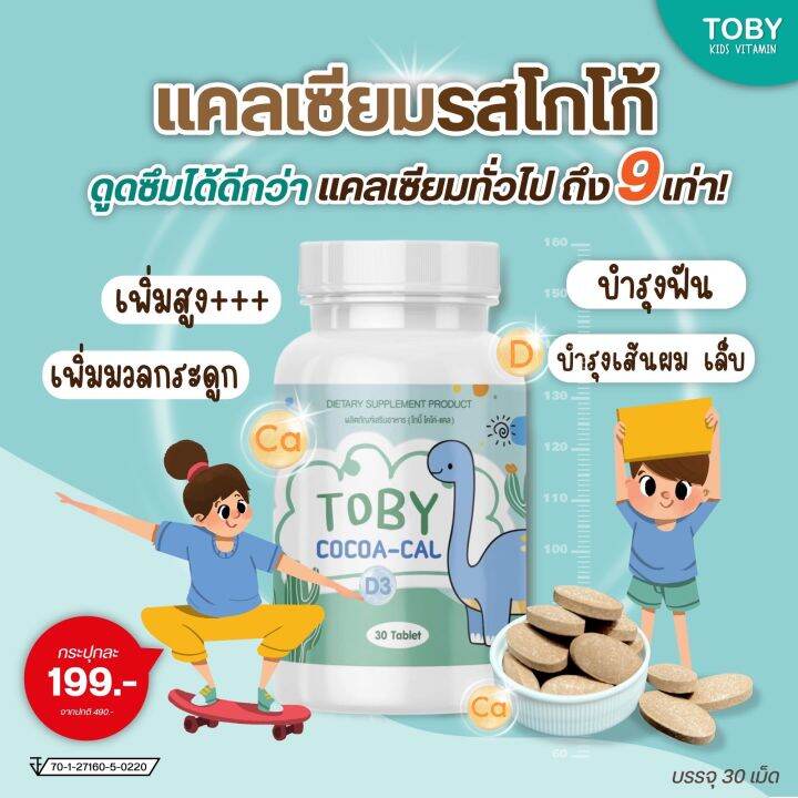 TOBY COCO-CAL โทบี้ โคโค่-แคล โทบี้สูง เม็ดนมรสโกโก้ แคลเซียมรสโกโก้ 1 กระปุก บรรจุ 30 เม็ด ...