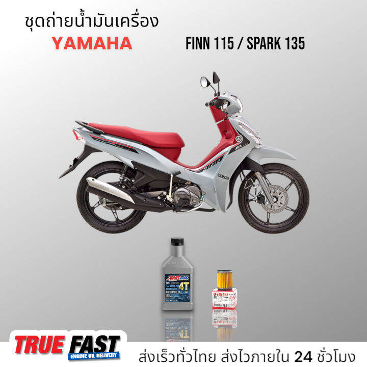 AMSOIL ชุดถ่าย น้ำมันเครื่อง YAMAHA FINN 115/SPARK 135, กรองแท้เบิก ...