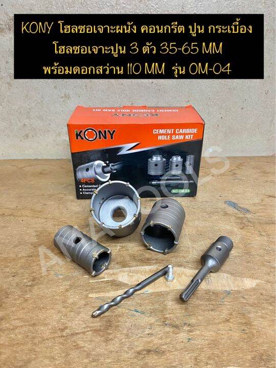 KONY โฮลซอเจาะผนัง คอนกรีต ปูน กระเบื้อง ดอกโฮลซอเจาะปูน โฮลซอเจาะปูน 3 ตัว 35-65 MM พร้อมดอก ...