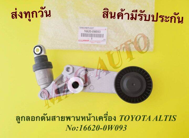 ลูกลอกดันสายพานหน้าเครื่อง TOYOTA ALTIS NO:16620-0W093 | Lazada.co.th