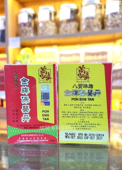 【万家济】金牌保婴丹 1.5gm 八宝珠珀💯BAN KAH CHAI POH ENG TAN | Lazada