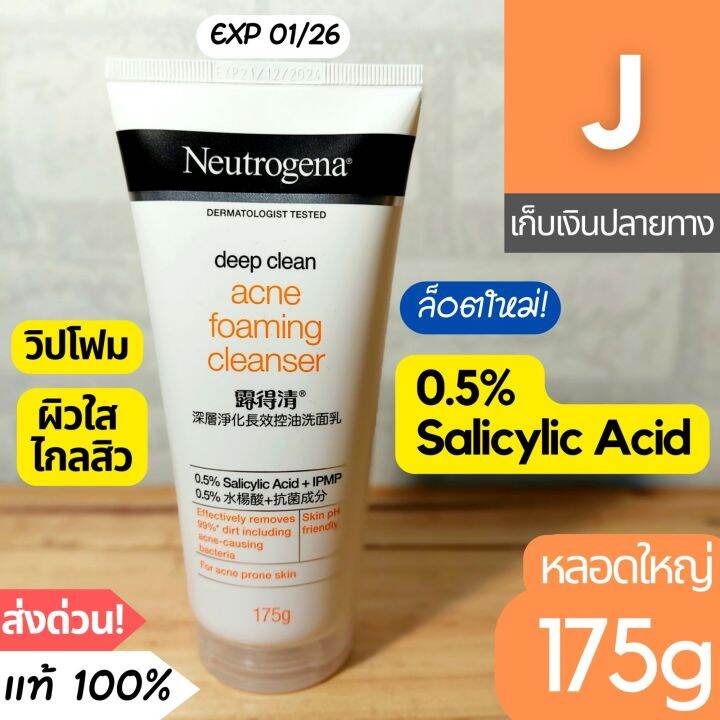 [ส่งด่วน] วิปโฟม Neutrogena Deep Clean Acne Foaming Cleanser 100 175g หลอดใหญ่ นูโทรจีนา แอคเน่ ...