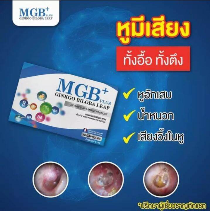 MGB plus(1 กล่อง 10 แคปซูล)หูอิ้อ หูดับ ลมออกหู หูอักเสบ น้ำเข้าหู วิ ...
