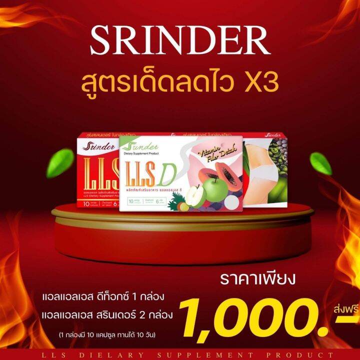 Srinder lls + LLS D 1 ชุด 3 กล่อง 1,050ส่งฟรี มีเก็บปลายทาง | Lazada.co.th