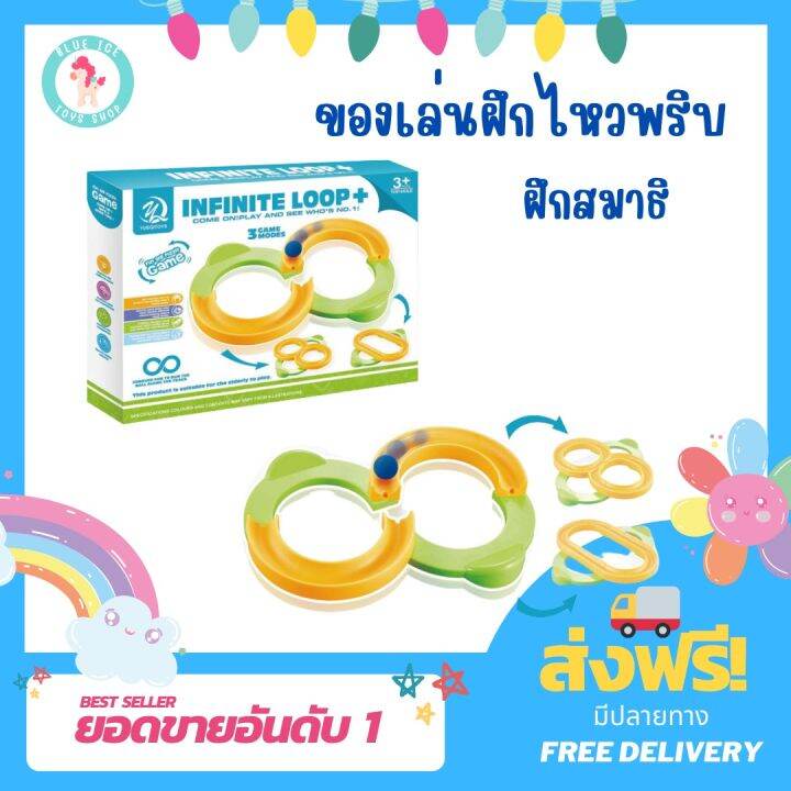 Infinite loop ของเล่นฝึกไหวพริบ ฝึกสมาธิ interactive board game ของเล่น ...
