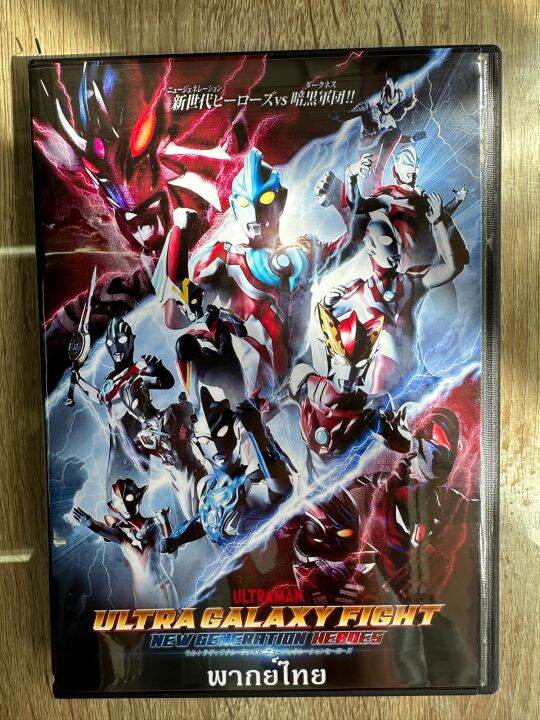 ดีวีดีUltra Galaxy Fight New Generation Heroesพากย์ไทยครับ | Lazada.co.th