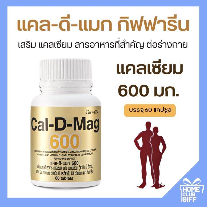 แคลเซียม กระดูก อาหารเสริม กิฟฟารีน ของแท้ Giffarine Cal D Mag 600 mg ...