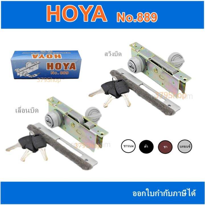 กุญแจ HOYA No.889 ใช้สำหรับประตูบานสวิง และ ประตูบานเลื่อนแขวน | Lazada.co.th