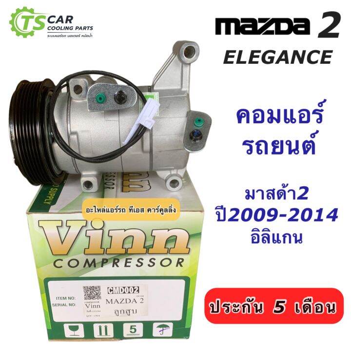 คอมแอร์ มาสด้า2 Mazda2 Eleglance ปี2009-2014 (ยี่ห้อ Vinn Mazda2 ลูกสูบ ...