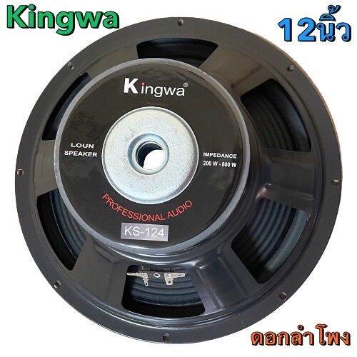 ดอกลำโพงกลางแจ้งซับเบส12นิ้ว 800วัตต์ รุ่นks-124 สำหรับ ลำโพงเครื่องเสียงบ้าน ตู้ลำโพงกลางแจ้ง ...
