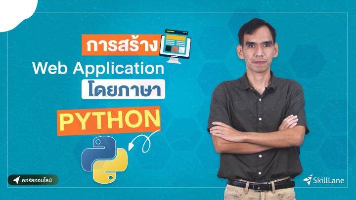 การสร้าง Web Application โดย ภาษา Python | คอร์สออนไลน์ SkillLane | Lazada.co.th
