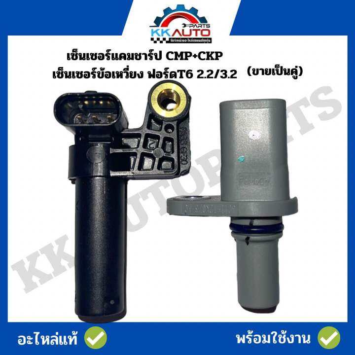 เซนเซอร์ CMP+CKP ราคาขาย ต่อ 1 คู่ อะไหล่ใหม่แท้ 100% | Lazada.co.th