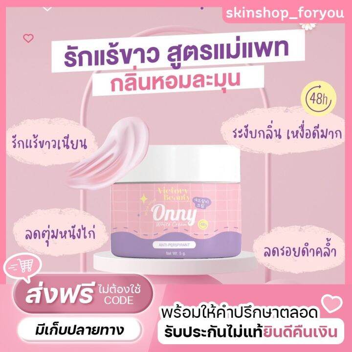 ครีมรักแร้แม่แพท ครีมออนนี่ รักแร้ขาวสว่าง onny white cream | Lazada.co.th