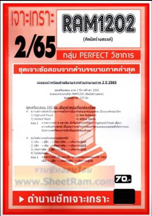 ชีทราม RAM1202 เจาะเกราะศิลป์สร้างสรรค์ (2/65) | Lazada.co.th
