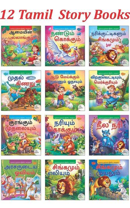 Tamil book/Tamil Story Books For Beginners Complete Combo | Pack of 2 ...