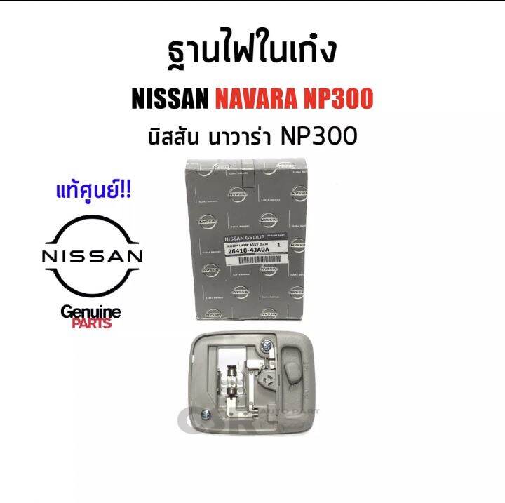 419 ฐานไฟในเก๋ง NISSAN NAVARA NP300 ปี 2014-2020 สีเทา Part 2641-4JA0A ...