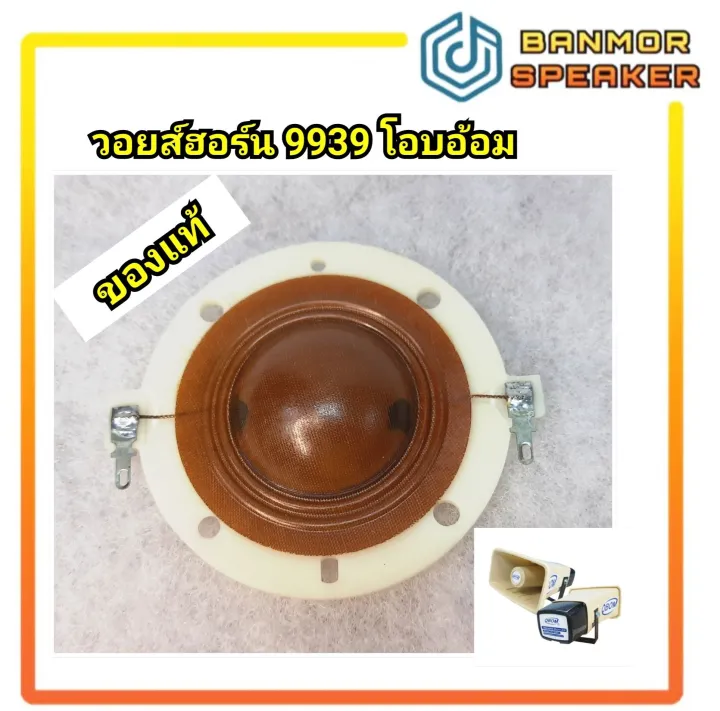 * ของแท้* วอยส์ฮอร์น 9939 โอบอ้อม HORN39 | Lazada.co.th