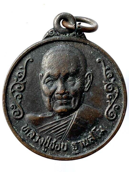 B298. เหรียญหลวงปู่ชอบ ฐานสโม วัดป่าโคกมน ปี 2538 รุ่น ที่ระลึกทำบุญ ...