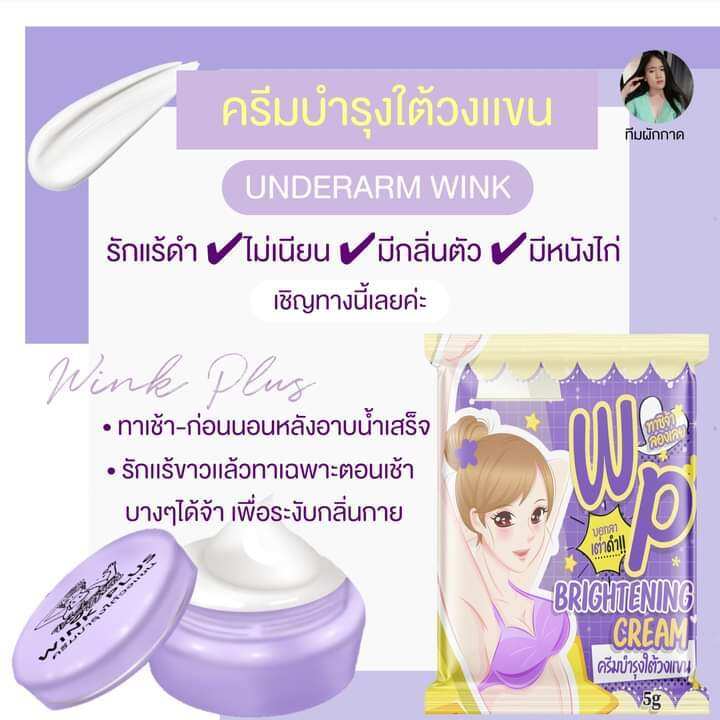 ครีมรักแร้ขาว วิ้งค์พลัส Wp Wink Plus Underarm Cream ครีมรักแร้ วิงค์
