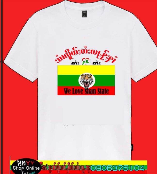 တႆးႁၵ်ႉတႆး We Love Shan State | Lazada.co.th