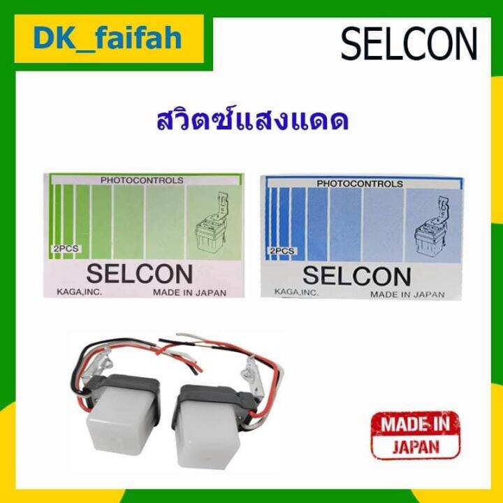 ⭕สวิตช์แสงแดด Selcon Photo switch ขนาด3Aกับ6A ราคาตัวละ.⭕ | Lazada.co.th