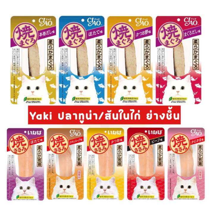 Ciao/INABA ยากิ ปลาทูน่าย่าง/สันในไก่ย่าง(ชิ้น) 20g/25g Ciao yaki | Lazada.co.th
