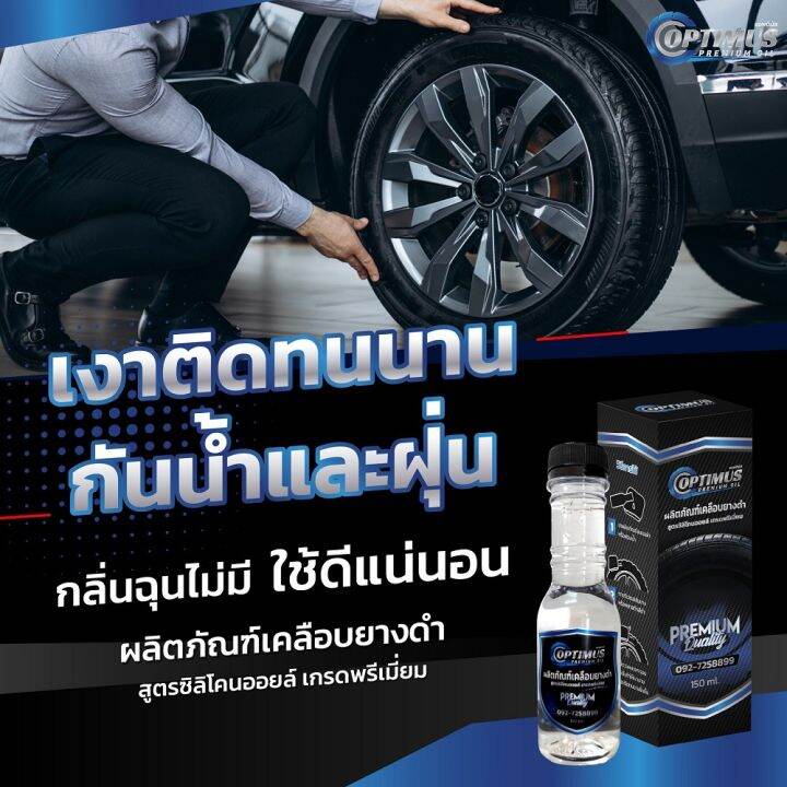 OPTIMUS Premium Oil ออฟติมัส ผลิตภัณฑ์เคลือบยางดำ สูตรซิลิโคนออยล์ ...