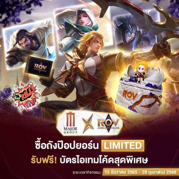 Major RoV Bucket (ป๊อปยอร์น บัคเก็ต) พร้อมรับItems Card 1 ใบ มีแบบขาย ...