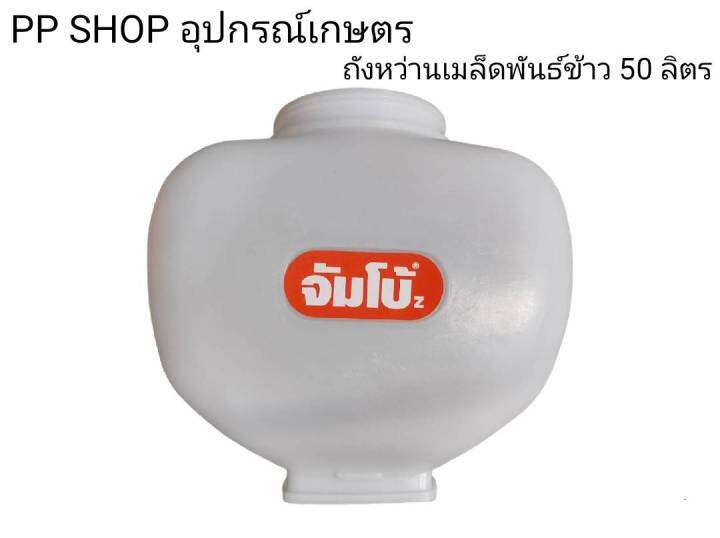 ถังหว่านข้าวข้าวจัมโบ้ 3แรง , 5 แรง ถังพ่นข้าวจัมโบ้ F30 G5K ถังพ่นข้าว50ลิตร ถังพ่นข้าว 50ลิตร ...