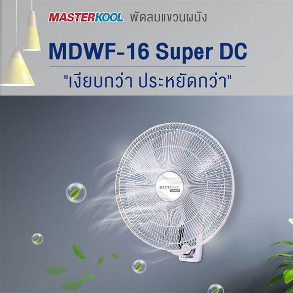 Masterkool พัดลมแขวนผนังระบบDC MDWF-16 นิ้ว | Lazada.co.th