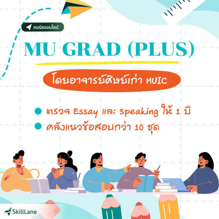 [Digital Coupon] "MU GRAD (PLUS) โดยอาจารย์ศิษย์เก่า MUIC" | คอร์ส ...