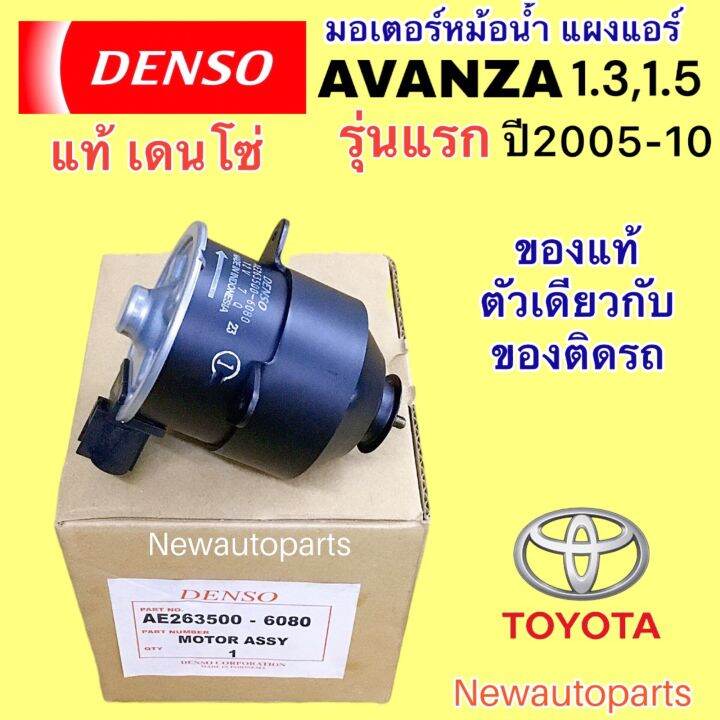 มอเตอร์ หม้อนำ้ DENSO โตโยต้า อแวนซ่า เครื่อง 1.3,1.5 ปี 2005-11 รุ่น ...