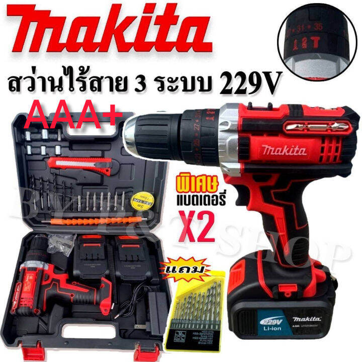 สว่านไร้สาย Makita 229V 3 ระบบ (10mm.) งานเกรด AAA+ | Lazada.co.th