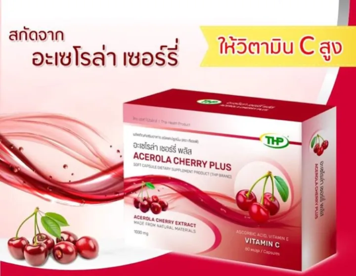 อะเซโรล่า เชอร์รี่ l Acerola cherry l THP Brand | Lazada.co.th